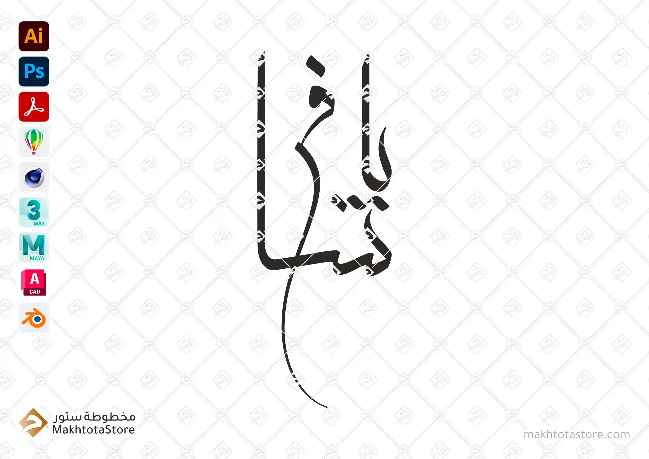 يا شافي - خط معلى - Moalla • MakhtotaStore